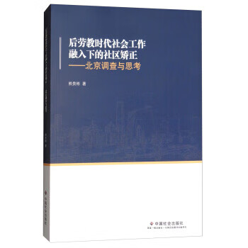 后劳教时代社会工作融入下的社区矫正：北京调查与思考 熊贵彬 著【正版书】