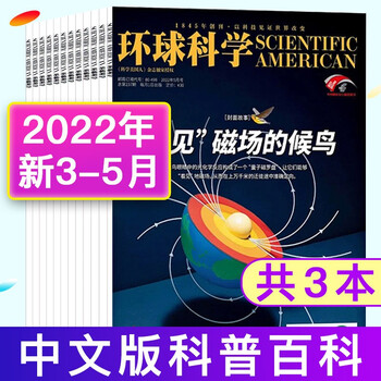 【共3本】环球科学杂志2022年3/4/5月打包 非合订本/专刊科学美国人中文版科普科技期刊