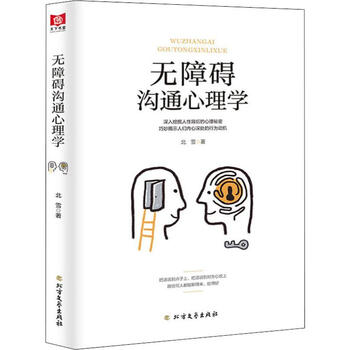 无障碍沟通心理学