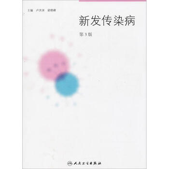新发传染病 卢洪洲,梁晓峰 9787117261616 人民卫生出版社