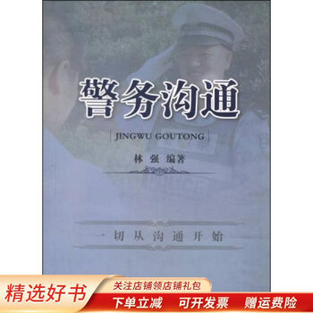 警务沟通 林强