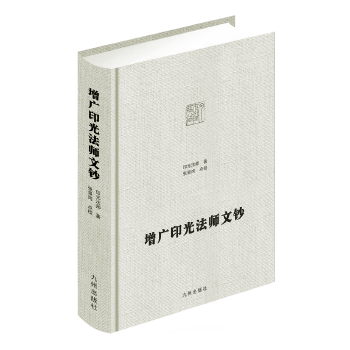 增广印光文钞布面