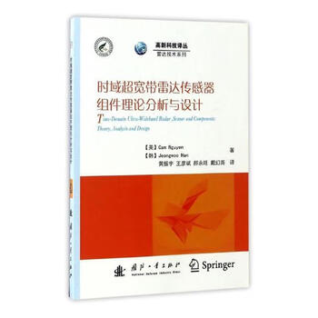 时域超宽带雷达传感器组件理论分析与设计 电子与通信 (美)阮凯姆(Gam Nguyen)，(*