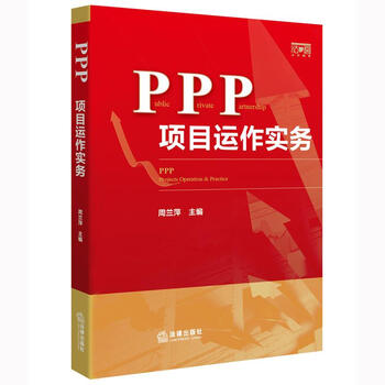 PPP项目运作实务 周兰萍主编【正版书】