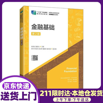 金融基础（第2版）  人民邮电出版社