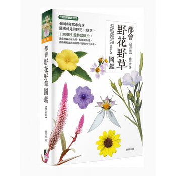 台版 都会野花野草图鉴 晨星 锺明哲 植物自然科普书籍