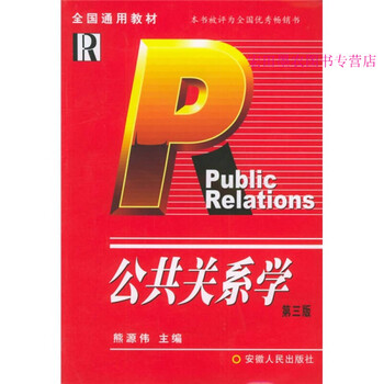 公共关系学（第3版） 熊源伟