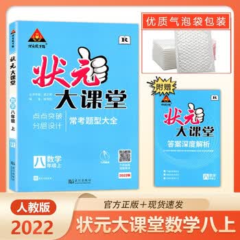 【2022秋正版包邮】状元成才路状元大课堂数学八8年级上册人教版RJ 同步初中教材全解同步练习辅导附送练习册答案基础学习巩固知识