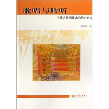 歌唱与聆听 周映辰【正版书】