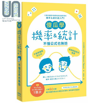 傻瓜学机率统计 不懂公式也无妨 港台原版 Yobinori Takumi 枫叶社文化