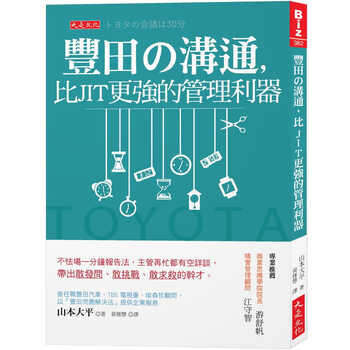 预售 山本大平 丰田の沟通，比JIT更强的管理利器：不怯场一分钟报告法，主管再忙都有空详谈，带出敢发