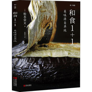 和食1+1 (日)松本荣文 著 张凌志 译 烹饪
