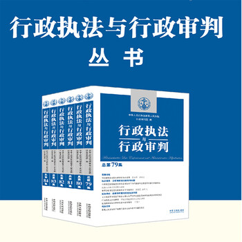 全套6册 行政执法与行政审判 总第79、80、81、82、83、84集