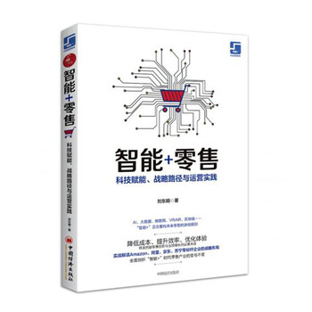 智能+:科技赋能.战略路径与运营实践  经济 刘东明 中国经济出版社 9787513657754
