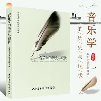 正版音乐学的历史与现状 中国传统音乐理论的历史书籍音乐学院出版社音乐学院研究生一年级的必