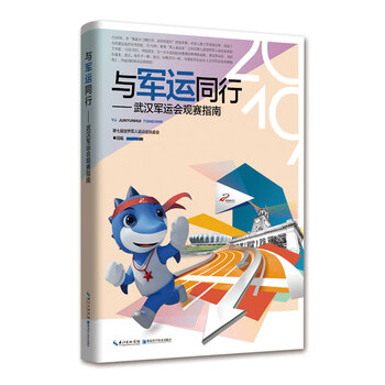 正版 与军运同行 9787570607075