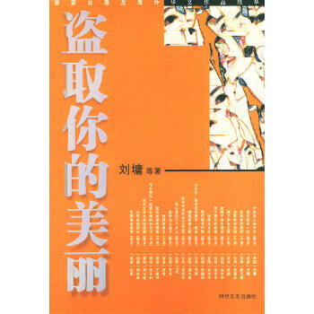 盗取你的美丽 刘墉