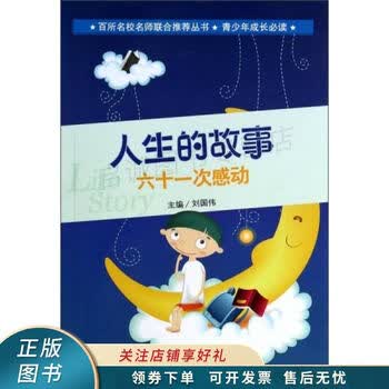 人生的故事：六十一次感动 刘国伟
