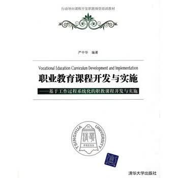 职业教育课程开发与实施 9787302206927【可开发票】