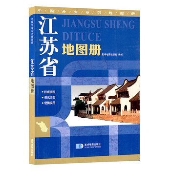 中国分省系列地图册 星球社 15*21厘米 江苏地图册