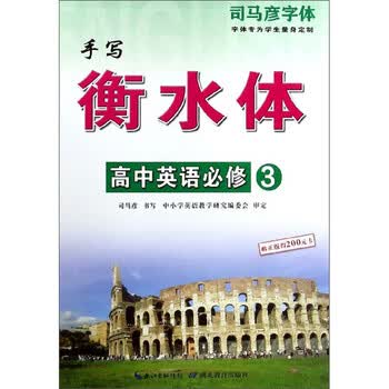 司马彦字体：高中英语（必修3 手写衡水体）