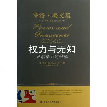 权力与无知——寻求暴力的根源（罗洛·梅文集）[美]罗洛·梅中国人民大学