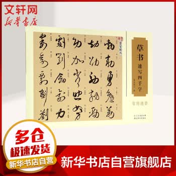 草书速写四千字