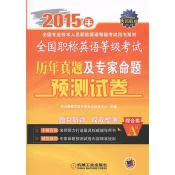 全国职称英语等级考试历年真题及专家命题预测试卷:2015年:综合类A【保证正版】