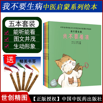 中华传统文化中医药知识启蒙系列绘本少儿儿童幼儿中药我不要生病不要着凉 上火 犯困 咳嗽 积食 全五册