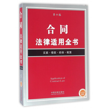 合同法律适用全书(第6版)