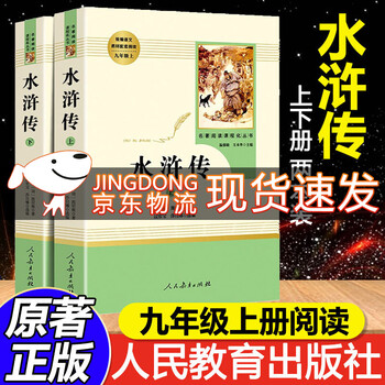 正版包邮水浒传上下2册人教版初中学生九年级语文教材阅读教辅人民教育出版社青少年儿童文学名著人教阅读