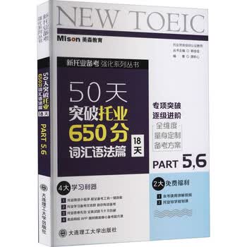 50天突破托业650分 词汇语法篇 18天 Part5,6