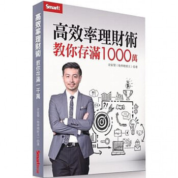 现货台版 高效率理财术 教你存满1000万金融投资商业经管思考逻辑企业管理