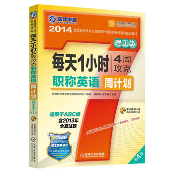 每天1小时4周攻克职称英语周计划 理工类 9787111441137