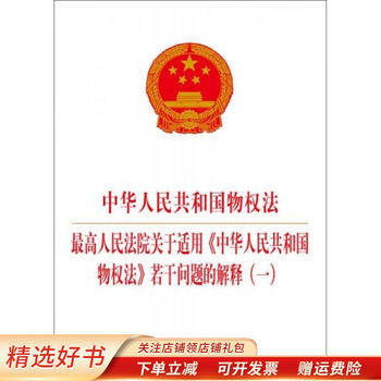 中华人民共和国物权法最高人民法院关于适用若干问题的解释1
