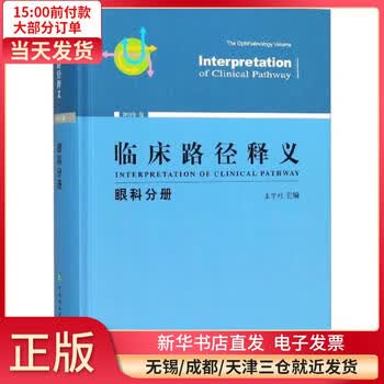 临床路径释义（眼科分册） 全新正版