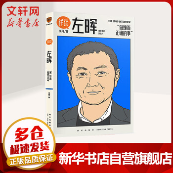 详谈 左晖 ：做难而正确的事