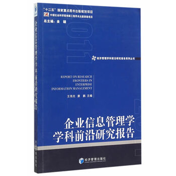 企业信息管理学学科前沿研究报告 管理 书籍