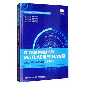 《数字调制解调技术的MATLAB与FPGA实现：Altera/Verilog版（第2版）》(杜勇)【摘要 书评 试读】- 京东图书