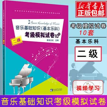 音乐基础知识(基本乐科)考级模拟试卷 三级