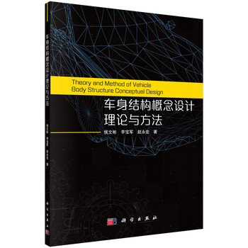 车身结构概念设计理论与方法