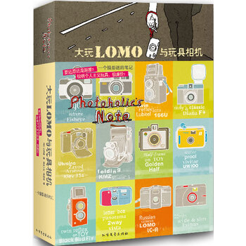 大玩LOMO与玩具相机 朴相姬, 陈品芳