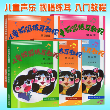 【套装5册】儿童视唱练耳教程1-5册  赵方幸编著 基础入门教材音乐理论基础 乐理视唱教程音乐教材