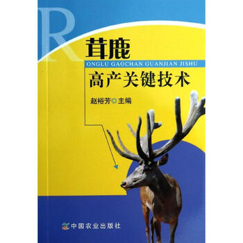 茸鹿高产关键技术