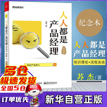 人人都是产品经理 写给产品新人 纪念本 苏杰 著