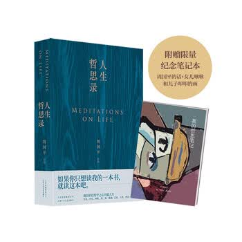 人生哲思录