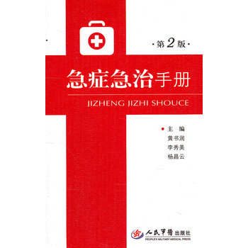急症急治手册(第二版) 黄书润 等 9787509146415 人民军医出版社