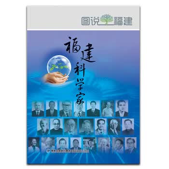 福建科学家
