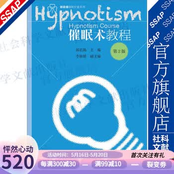 邰启扬催眠疗愈系列 催眠术教程（第2版）:你想成为一名合格的催眠师吗？本书是你走向成功的第一级台阶 邰启扬 主编