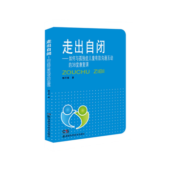 走出自闭——如何与孤独症儿童有效沟通互动的38堂康复课